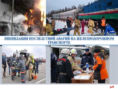 Предотвращение и ликвидация чрезвычайных ситуаций на железнодорожной станции Online Presentation