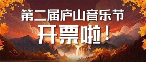 现已开票丨第二届庐山音乐节中国专辑摇滚