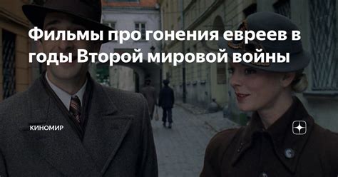 Фильмы про гонения евреев в годы Второй мировой войны | Киномир | Дзен