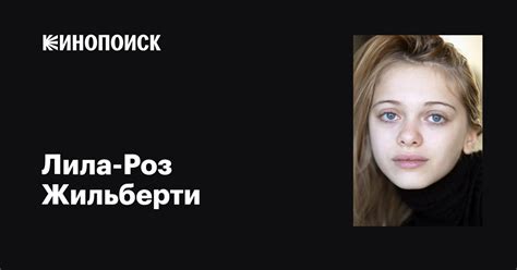 Лила-Роз Жильберти (Lila-Rose Gilberti): фильмы, биография, семья ...