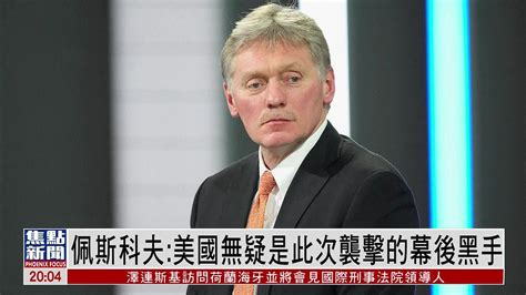 佩斯科夫：美国无疑是此次乌克兰无人机袭击的幕后黑手凤凰网视频凤凰网
