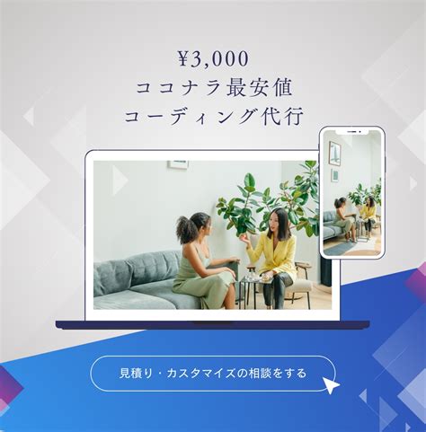 ココナラ最安で高品質コーディング代行いたします 先着限定3名様初出品記念の価格にてコーディングいたします