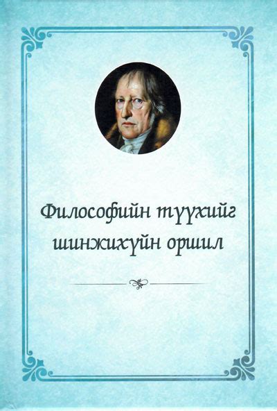 МОНГОЛ ДАХЬ БУДДЫН СУДЛАЛ БА НИЙГЭМ УЛС ТӨРИЙН СЭТГЭЛГЭЭНИЙ ТҮҮХИЙН