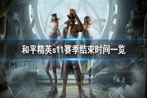 和平精英s11赛季什么时候结束？ S11赛季结束时间介绍百战电竞百战网