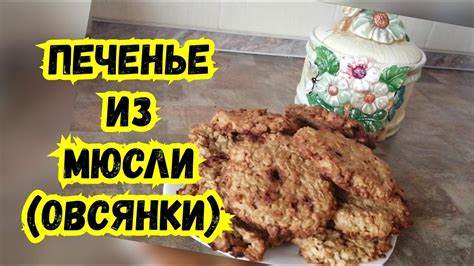 ПЕЧЕНЬЕ ИЗ МЮСЛИ- ОВСЯНОЕ ПЕЧЕНЬЕ + КБЖУ. ПП ВЫПЕЧКА. - YouTube