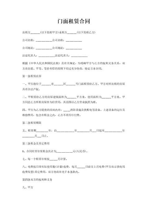 门面租赁合同word模板柚墨yomoer
