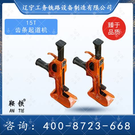 15T齿条起道机 辽宁工务铁路设备制造有限公司