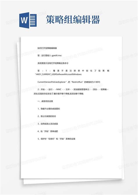 策略组编辑器word模板下载编号qvrvmbkm熊猫办公