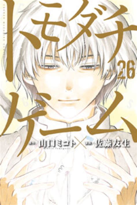 トモダチゲームのネタバレ＜最終回・結末＞すべては友一の・・・！？ 電子版漫画の最新刊情報！