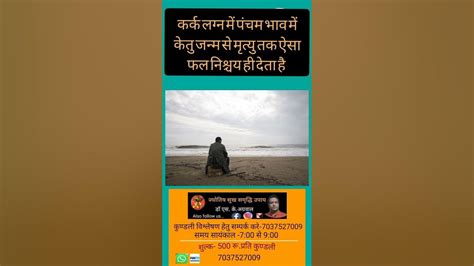 कर्क लग्न पंचम भाव में केतु का फल Youtube