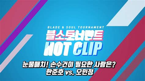 블소tv 블소 토너먼트 2018 시즌2 눈물매치 한준호 Vs 오민정 Bns Tournament Youtube
