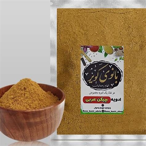 قیمت و خرید ادویه جوجه کباب چیکن عربی بانوی کویر 100 گرمی