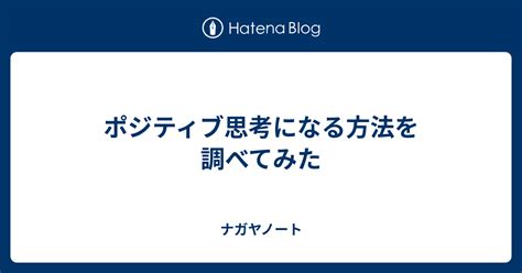 ポジティブ思考になる方法を調べてみた ナガヤノート