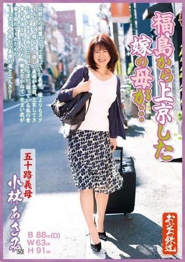 駿河屋 【アダルト】 福島から上京した嫁の母が… 五十路義母 小林あさみ（av）