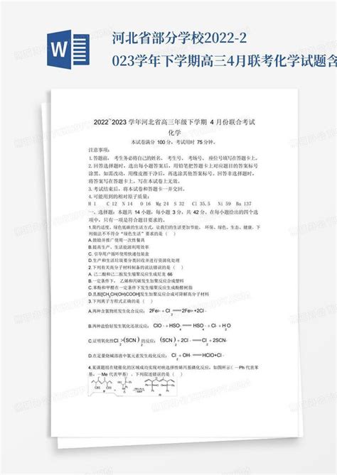 河北省部分学校2022 2023学年下学期高三4月联考化学试题含答案word模板下载编号lxdeagyj熊猫办公