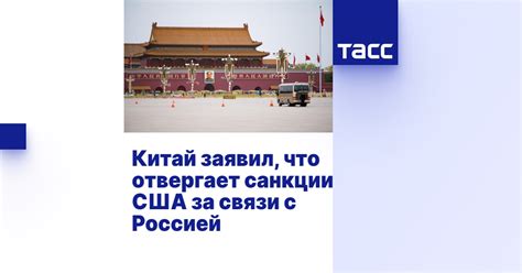 Китай заявил что отвергает санкции США за связи с Россией