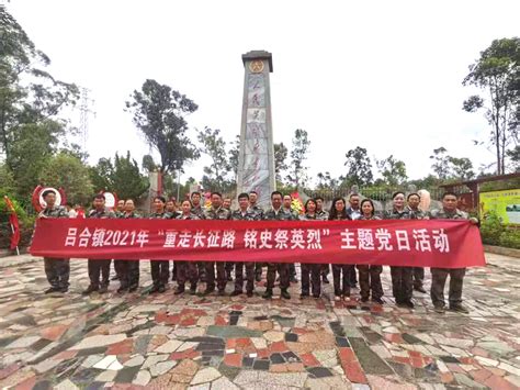 吕合镇 深挖红色资源 传承红色文化 楚雄市人民政府