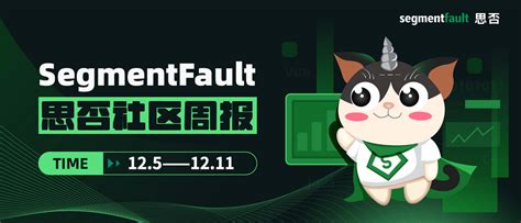 Segmentfault 2022 年社区周报 Vol19 Segmentfault 社区运营 Segmentfault 思否