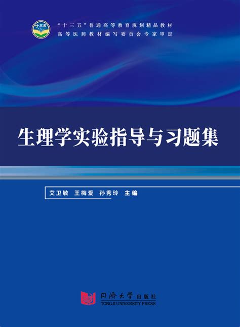生理学实验指导与习题集