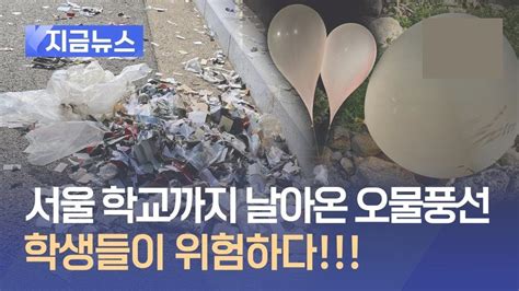 학교로도 날아든 오물풍선서울 초·중학교 6곳서 발견 Youtube