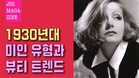 1930년대 미인 유형과 뷰티 트렌드 Youtube