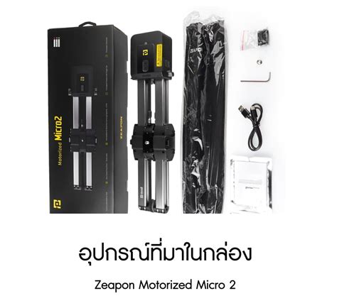 Zeapon Motorized Micro 2 ศูนย์ไทย