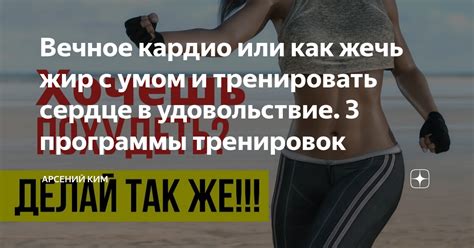 Вечное кардио или как жечь жир с умом и тренировать сердце в