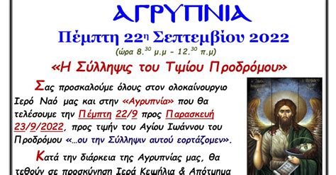 ΑΓΡΥΠΝΙΑ ΣΕΠΤΕΜΒΡΙΟΥ 2022 ΣΤΗΝ ΕΝΟΡΙΑ ΜΑΣ ΠΕΜΠΤΗ 22 9 And ΩΡΑ 8 30 μ μ έως 12 30 π μ ΠΡΟΣ