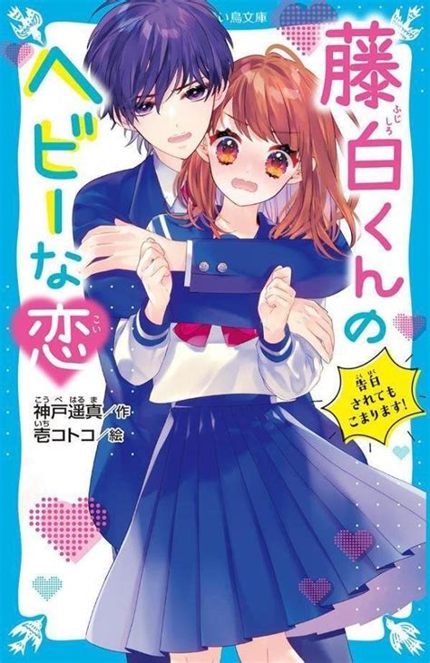 うちの小説の企画書・プロットもろもろの紹介 青い鳥文庫 藤白くんのヘビーな恋｜神戸遥真