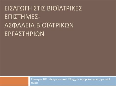ΕιΣαγωγη ΣτιΣ ΒιοϊατρικεΣ ΕπιΣτημεΣ ΑΣφαλεια Βιοϊατρικων ΕργαΣτηριων