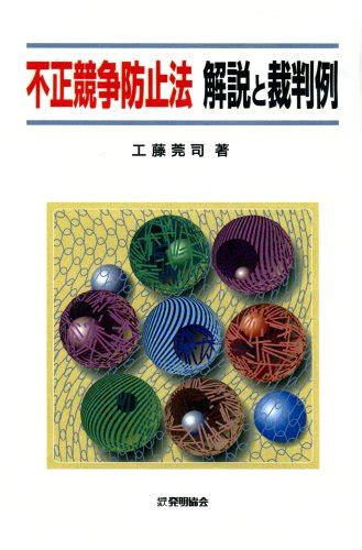 不正競争防止法解説と裁判例感想レビュー 読書メーター