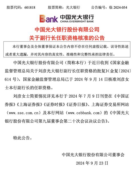刘彦已任中国光大银行副行长管理党委委员总行