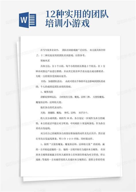 12种实用的团队培训小游戏word模板下载编号qxzomyom熊猫办公