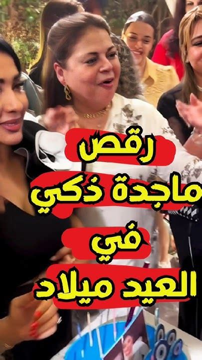 رقص الفنانة ماجدة ذكي وسط كل إعلاميات مصر خبرخفيف اكسبلور ماجدةزكى ماجدةذكي Youtube