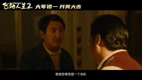 《飞驰人生2》再释新预告！沈腾尹正组队爆笑飙车 游民星空