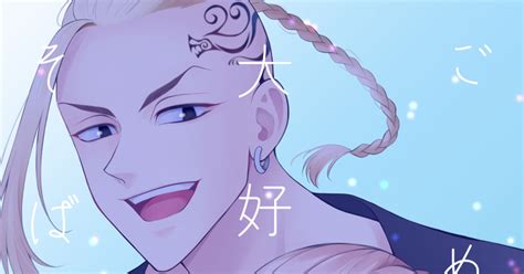 東京【腐】リベンジャーズ 【54新刊】ごめんね大好きそばにいて ヱルのマンガ 漫画 ドラマイ Supertokyo罹破維武