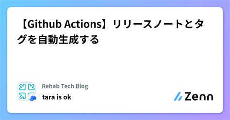 【github Actions】リリースノートとタグを自動生成する