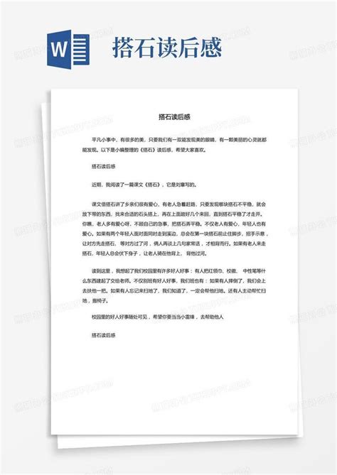 搭石读后感 Word模板下载 编号qzvpjrve 熊猫办公
