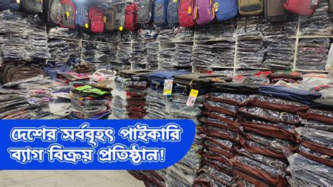 স্কুল কলেজ ভার্সিটি ব্যাগ ল্যাপটপ ট্রাভেল কিংবা ট্রলি কিনুন পাইকারি