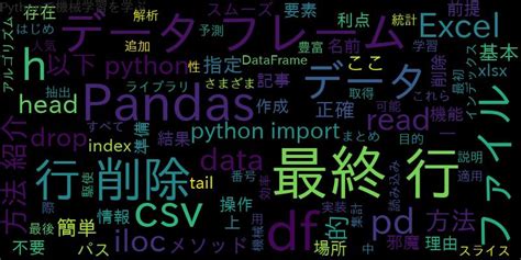 Pandasで最終行を簡単に削除する方法データ処理のコツ 自作で機械学習モデルAIの使い方を学ぶ