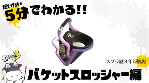 【06バケットスロッシャー解説】5分でわかる！！バケットスロッシャー【スプラ歴8年が解説スプラトゥーン3】 Youtube