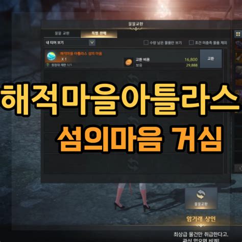 로스트아크 해적마을 아틀라스 섬의마음 모코코 거인의 심장 사는법 로아 섬마 공략 네이버 블로그