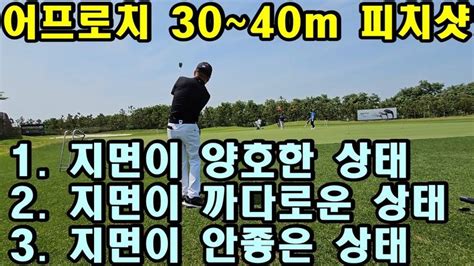 어프로치 30m~50m 피치샷 지면상태에 따른 3가지 피칭 방법 골프 팁 운동