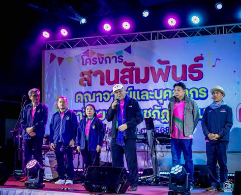 โครงการสานสัมพันธ์คณาจารย์และบุคลากรมหาวิทยาลัยราชภัฏสกลนคร ช่วงเย็น