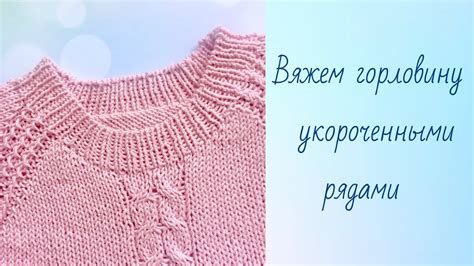 Горловина укороченными рядами Реглан сверху Подробный МК Youtube