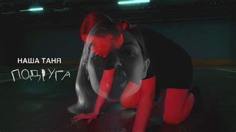 Наша Таня - Подруга (Official video) - YouTube