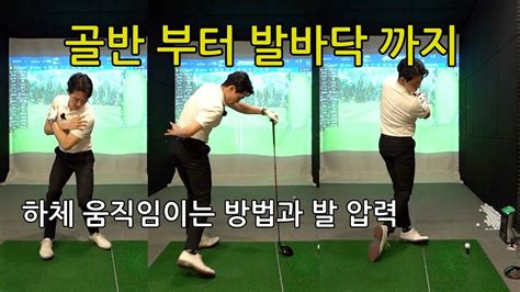 하체 움직임의 정석 백스윙 하체 비틀림 다운스윙 골반 회전 발 압력 Youtube