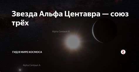 Звезда Альфа Центавра — союз трёх | Гид в мире космоса | Дзен