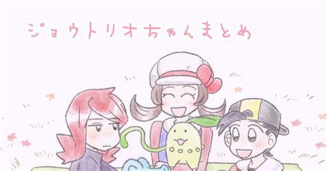 ジョウトリオ 20221124 🌌のイラスト Pixiv