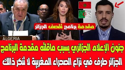 جنون الإعلام الجزائري بعد اعتراف صادم الجزائر طرف مباشر في نزاع الصحراء